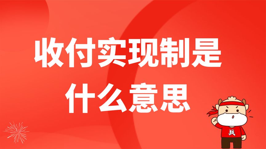 初级会计:收付实现制是什么意思