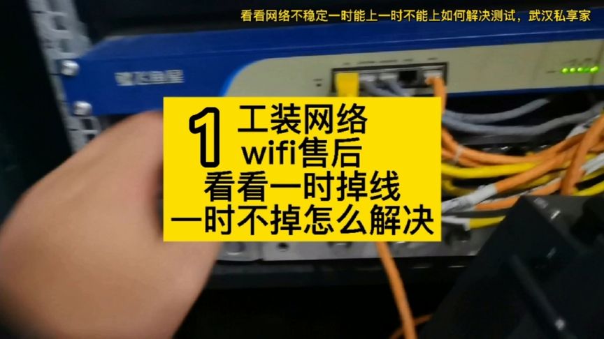 办公网络wifi不稳定一时能上一时不能上怎么解决分析哪的问题