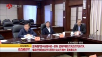 ...坚持不懈抓作风改作风转作风 省政府党组会议学习贯彻中央文件精神 ...
