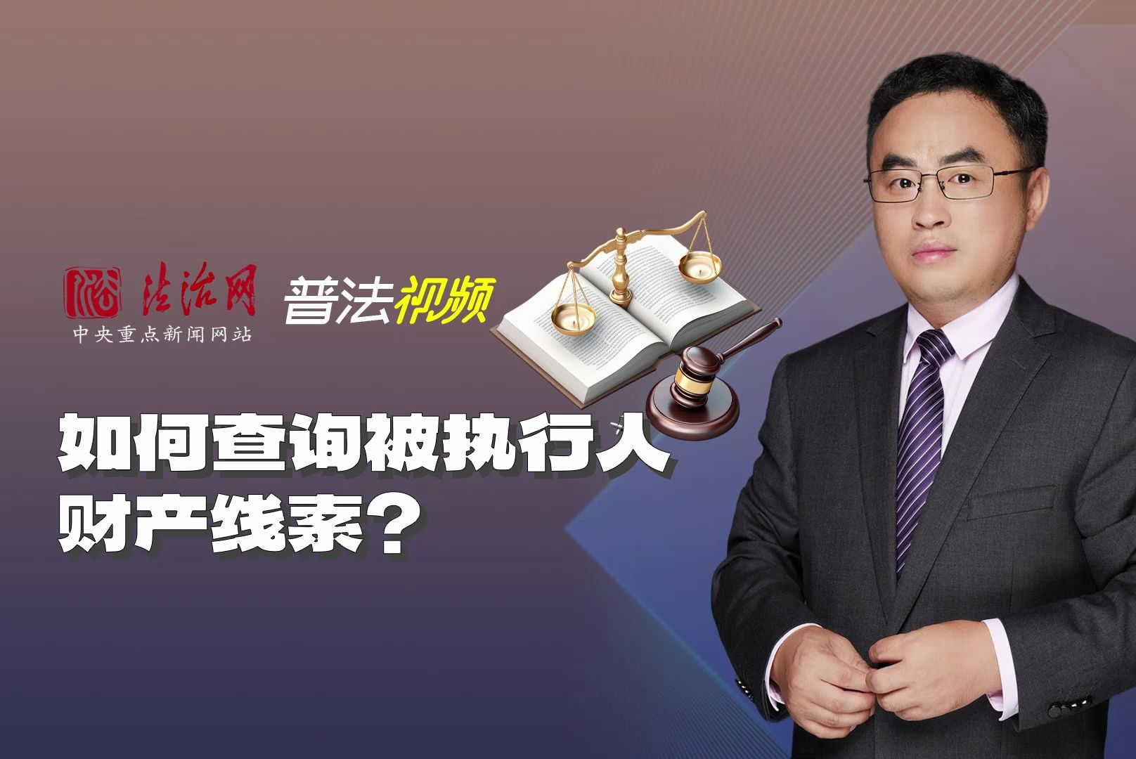 江华律师:如何查询被执行人财产线索?