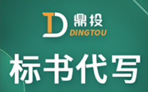 【鼎投标书代写】一个让你高呼“中标太easy”的神奇助手来啦!✨