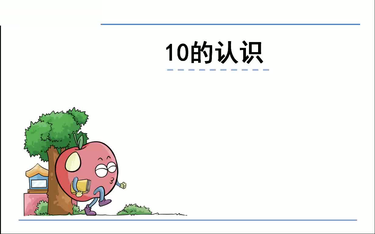 人教版数学一年级上册微课视频:5.5 10的认识
