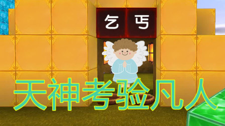 迷你世界 王不畏是下凡考研凡人的天神 富人通过考验就干坏事