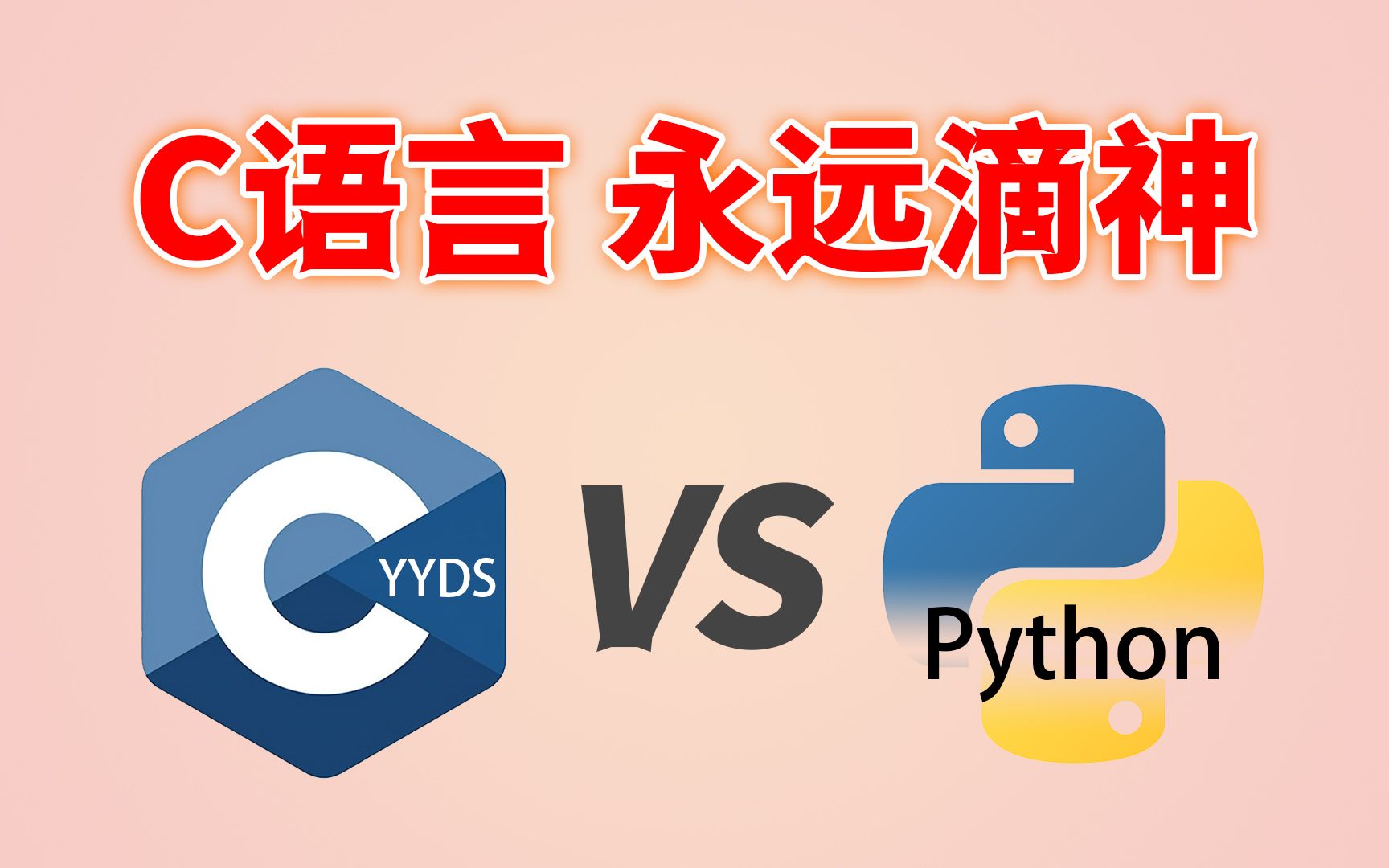 为什么说C语言是永远滴神YYDS!Python和C语言没法比吗?