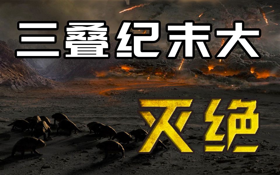地球上第四次物种大灭绝是什么样的?盘古大陆的分崩离析!【灭绝事件...