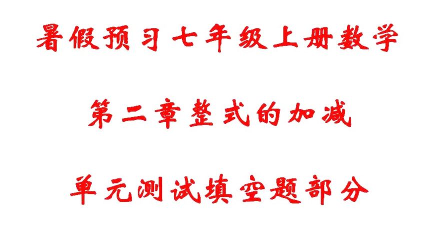 初中数学七年级上册第二章整式的加减单元测试第一部分填空题