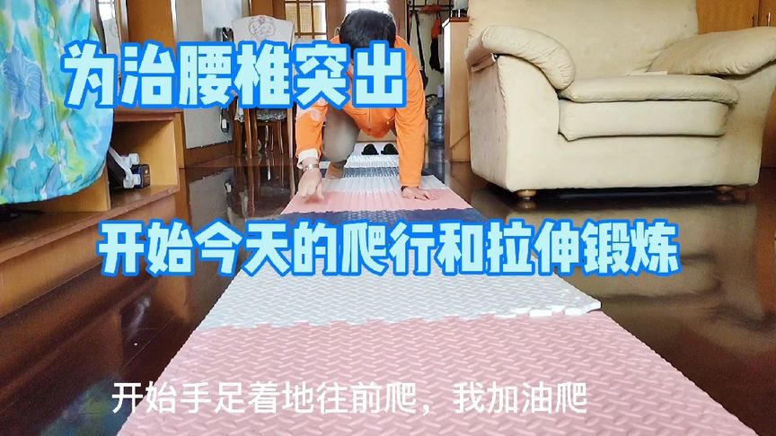 为治腰椎突出,开始今天的爬行和拉伸锻炼