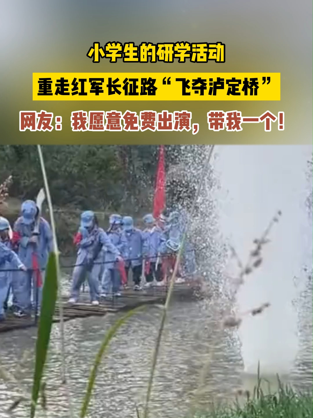 飞夺泸定桥。我愿意免费出演,带我一个