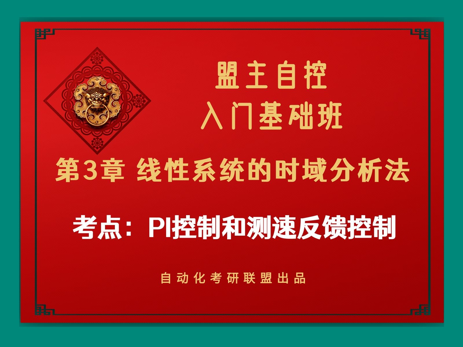 【盟主自控入门基础班】第3章:3-10 PI控制和测速反馈控制