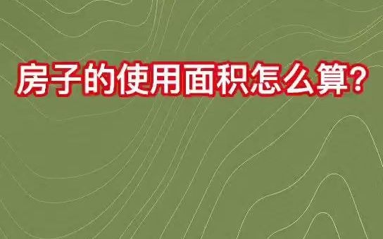 房子的使用面积怎么算?