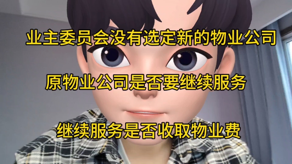 业主委员会没有选定新的物业公司,原物业公司是否要继续提供服务?