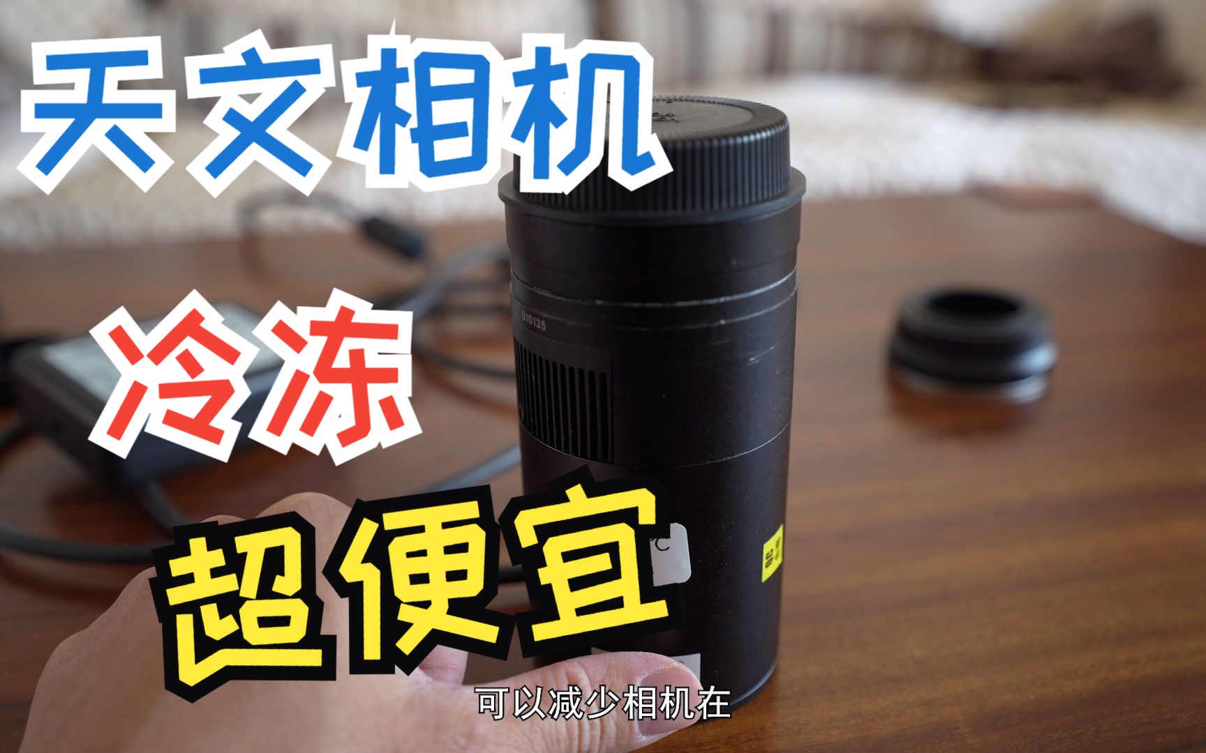 年轻人的第一台天文冷冻相机——QHY8PRO开箱+使用经验分享