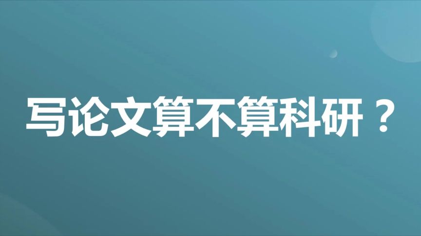 观点探讨:中小学老师写论文算不算做科研?