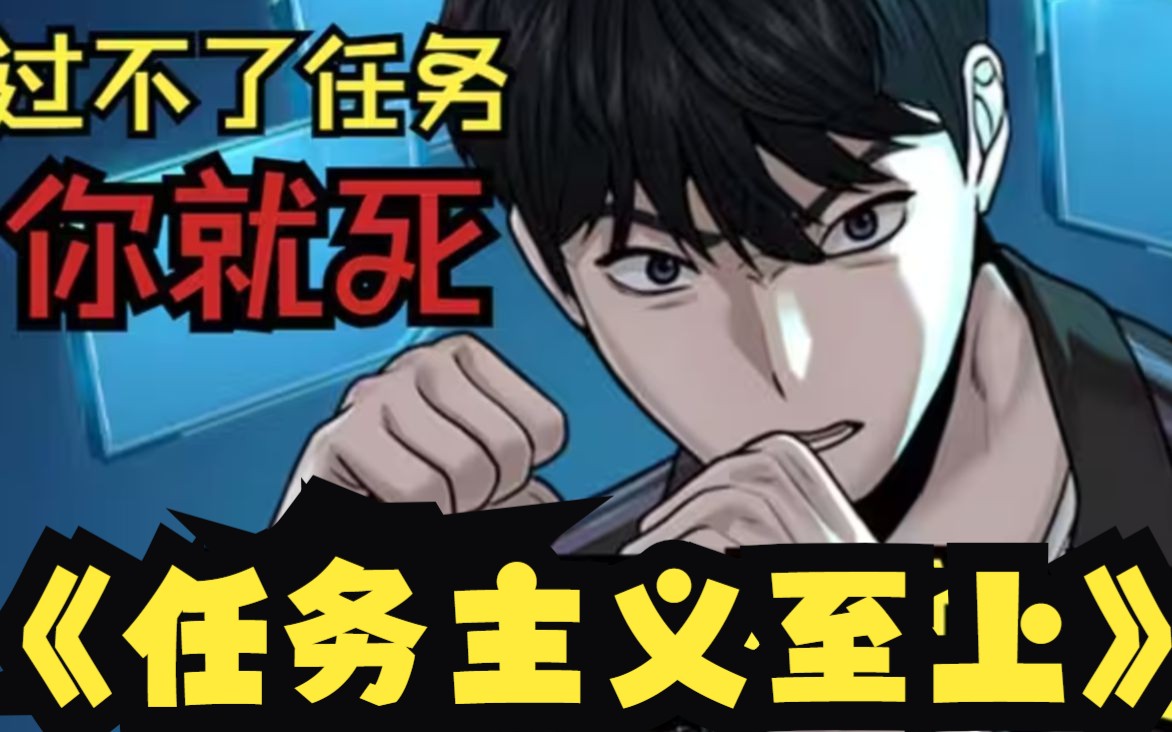 一口气看【任务主义至上】废物少年因为经常看漫画,意外激活了任务...