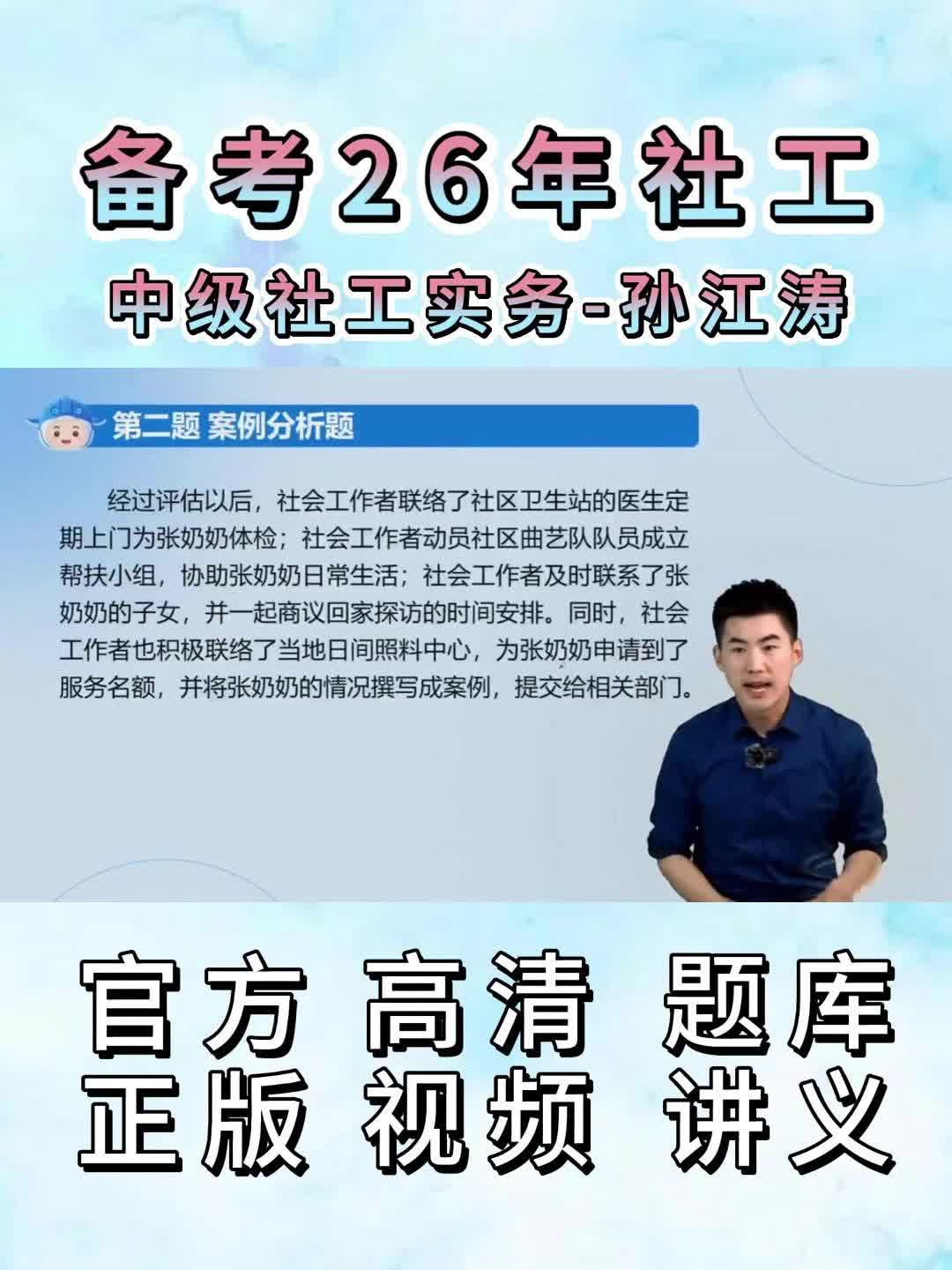 备考中级社工实务孙江涛-案例分析题-教材精讲班 备考社工中级社工...