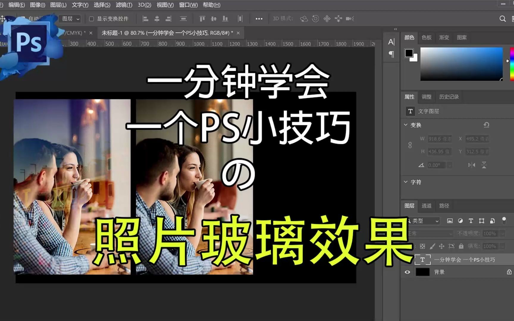一分钟学会一个PS小技巧——照片玻璃效果