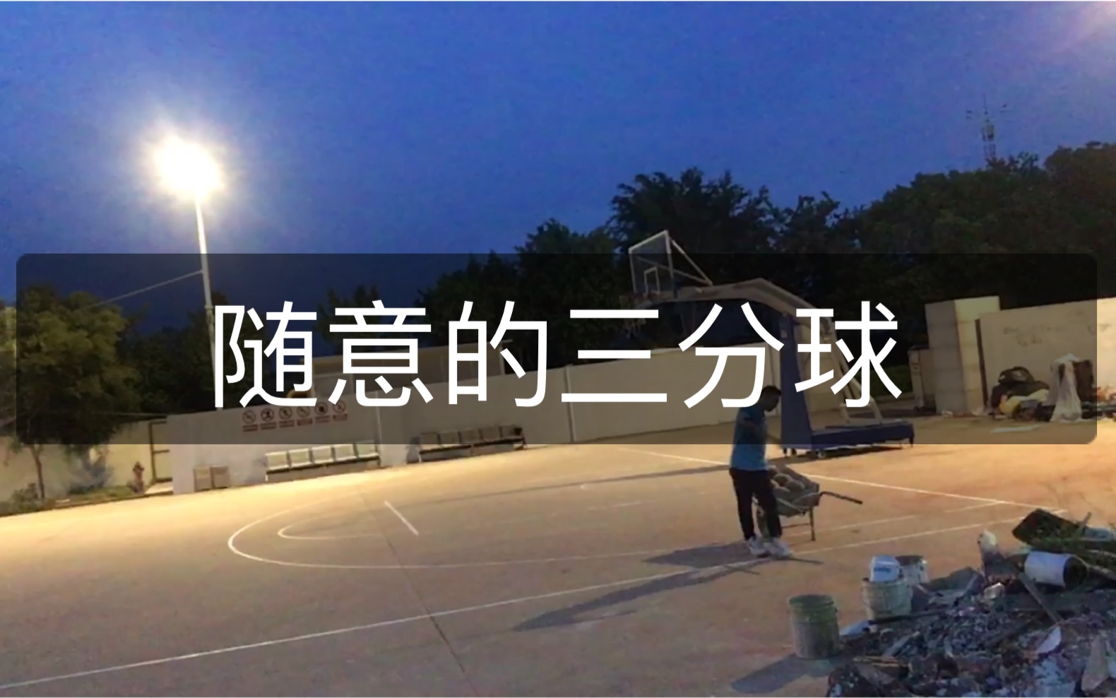 丰富的三分投篮技巧,从模仿库里找到投篮包