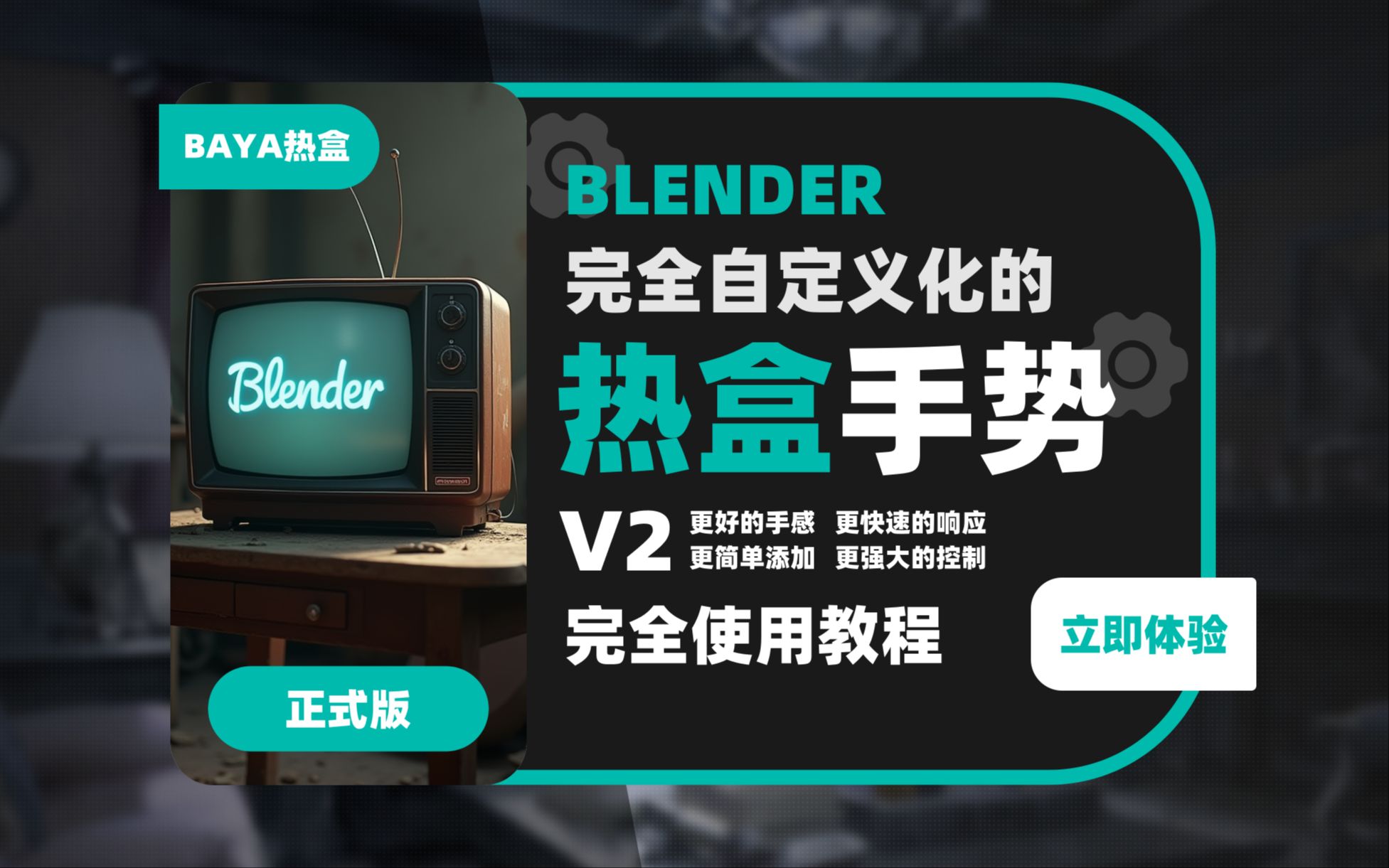 【补完计划】Blender热盒手势饼菜单助手全新改进——更快、更舒适...