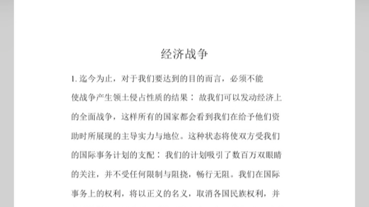 锡安长老的会议纪要记录犹太人统治世界组建世界政府的阴谋