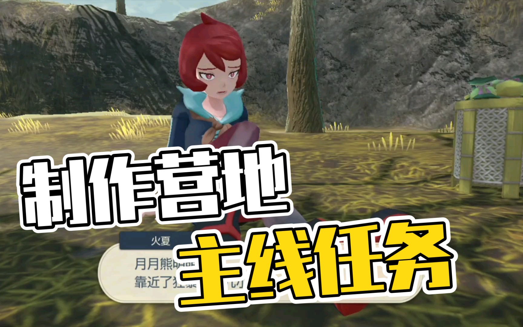 【小洛/阿尔宙斯11】制作营地、主线任务寻找火夏【宝可梦传说阿尔...