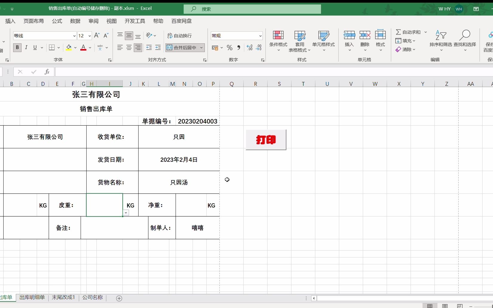 销售出库单(自动编号储存清空)