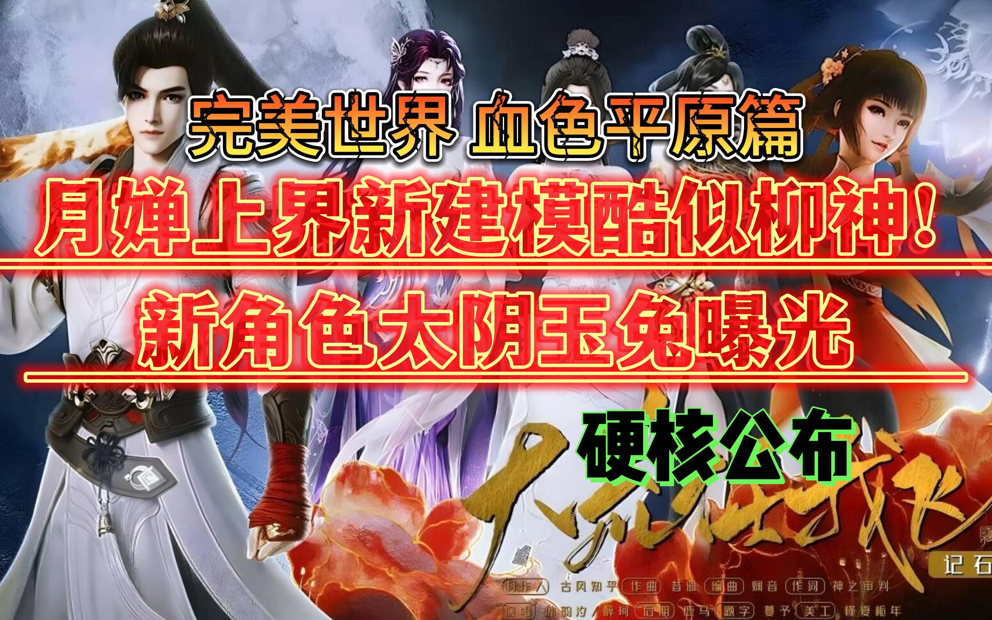 【完美世界】月婵新建模曝光惊艳公布,清漪神似柳神模样惊人