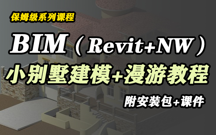 【BIM小别墅教程】Revit小别墅建模教程 Navisworks碰撞检查 漫游...