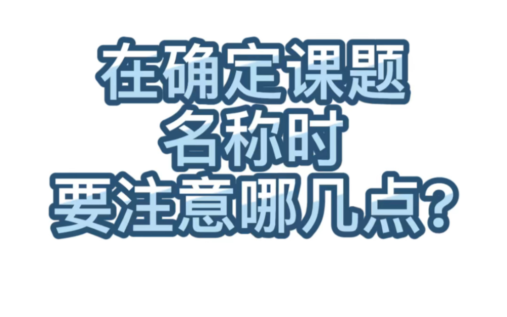 【学术交流】129.在确定课题名称时要注意哪几点?课题的名称对于...