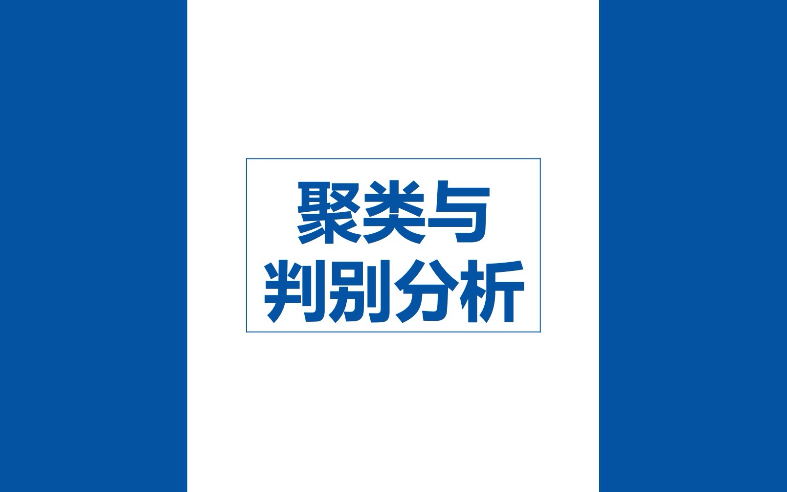 【SPSS教程】实验13:聚类与判别分析