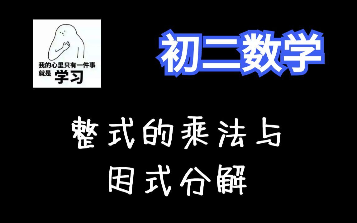 15讲搞定《整式的乘法与因式分解》【初二数学200讲】八年级数学...