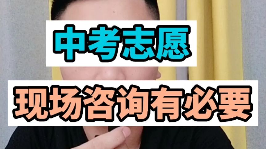 中考志愿填报!现场咨询的必要性