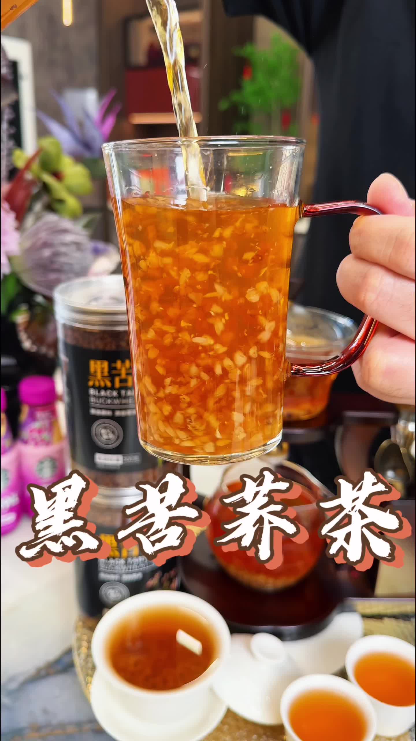 四川大凉山黑苦荞茶 #饮品推荐 #多喝水 #苦荞茶 #黑苦荞茶 #茶饮