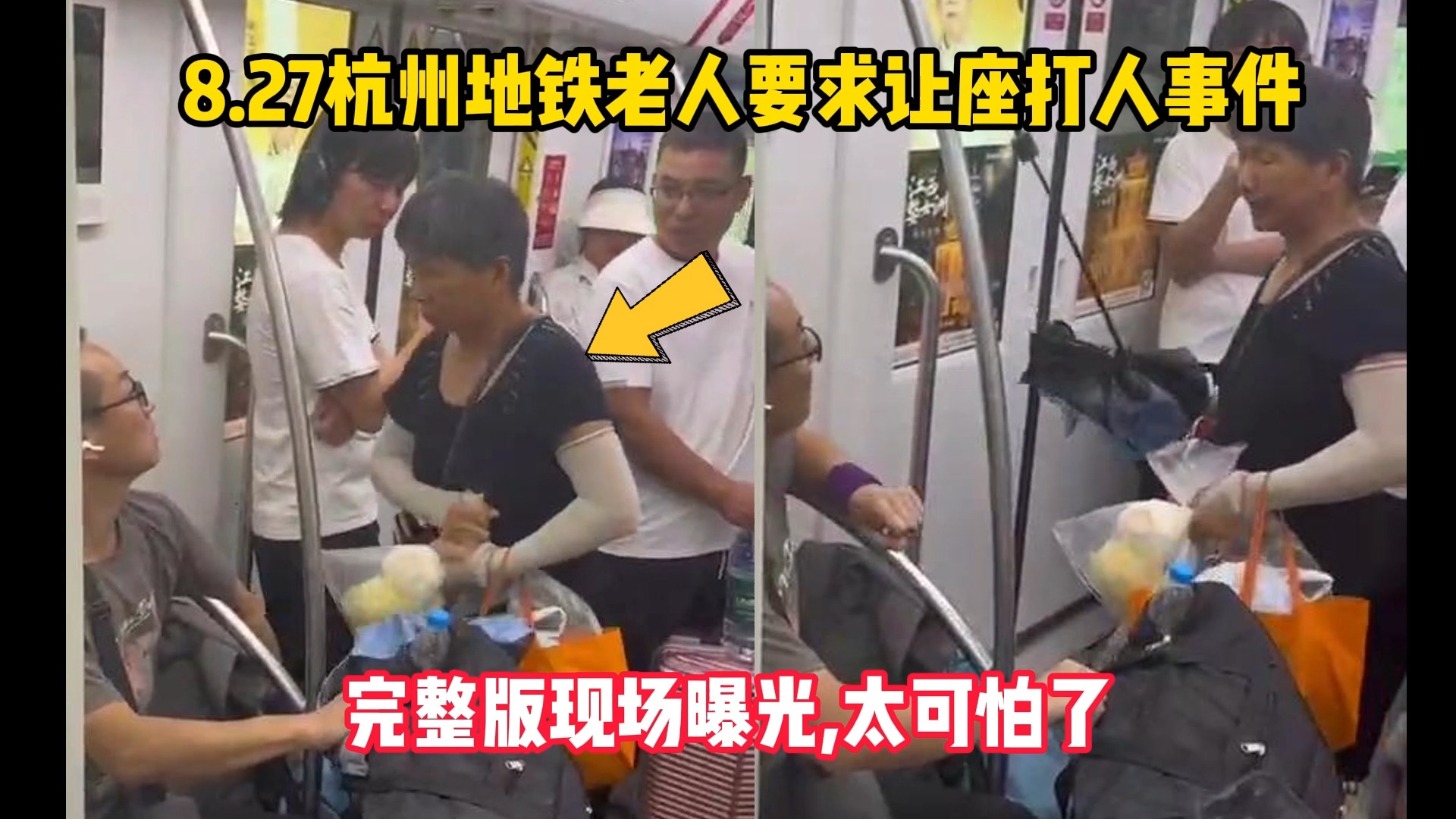 8.27杭州地铁老人要求让座打人事件完整版,太可怕了
