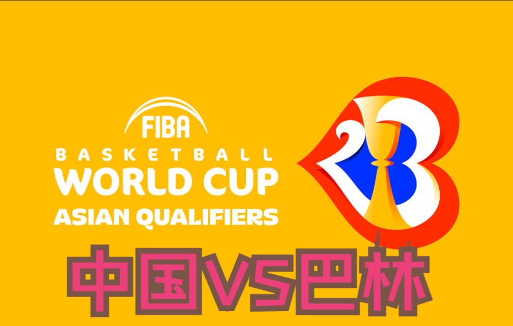 世亚预男篮:中国男篮VS巴林男篮,这次应该不会在只赢一分了吧?