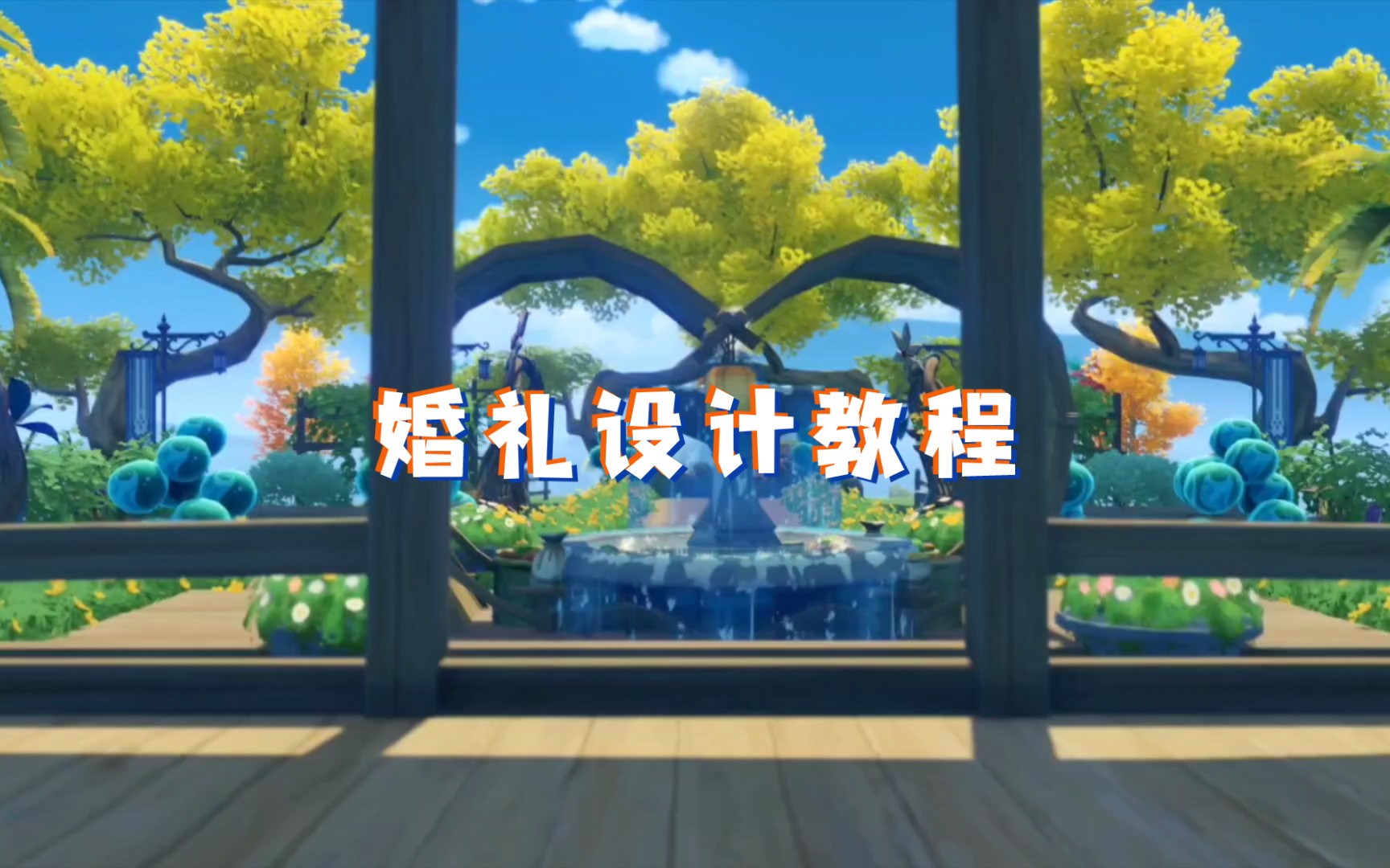 【原神】升级版婚礼设计教程来咯