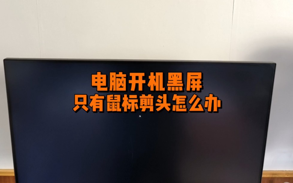 电脑黑屏桌面只有鼠标剪头怎么办?