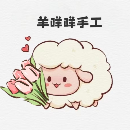 羊咩咩手工呀 