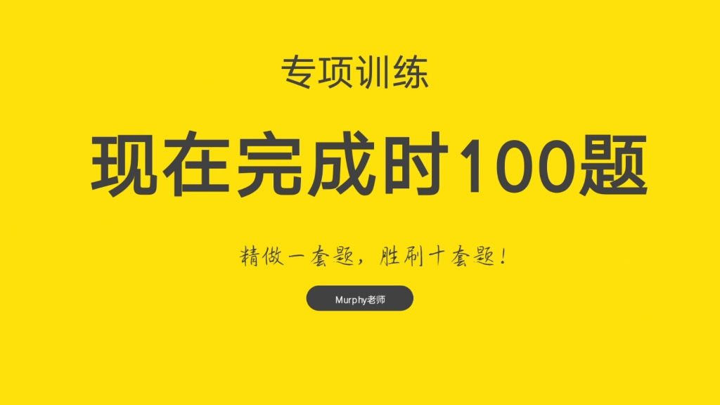 现在完成时专项训练精讲【1】全对,竟然这么简单。