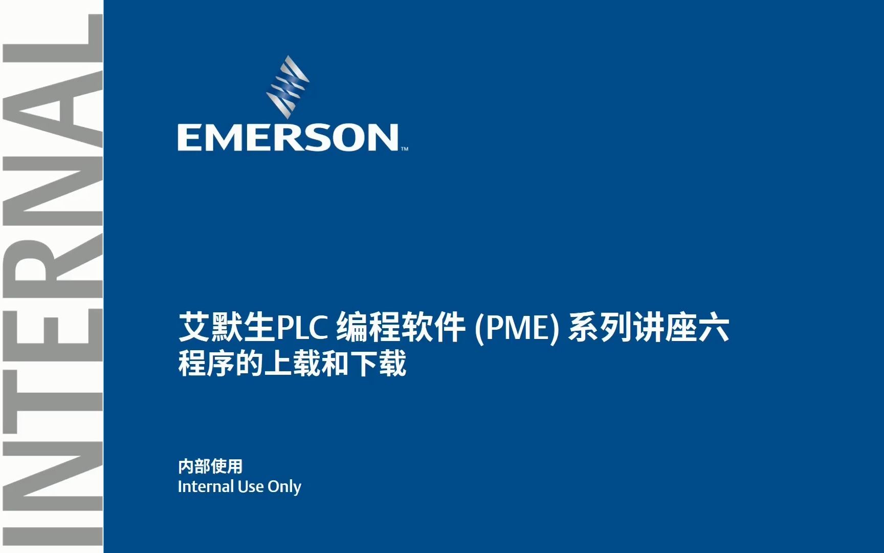 艾默生PLC编程软件(PME) 系列讲座六:程序的上载和下载