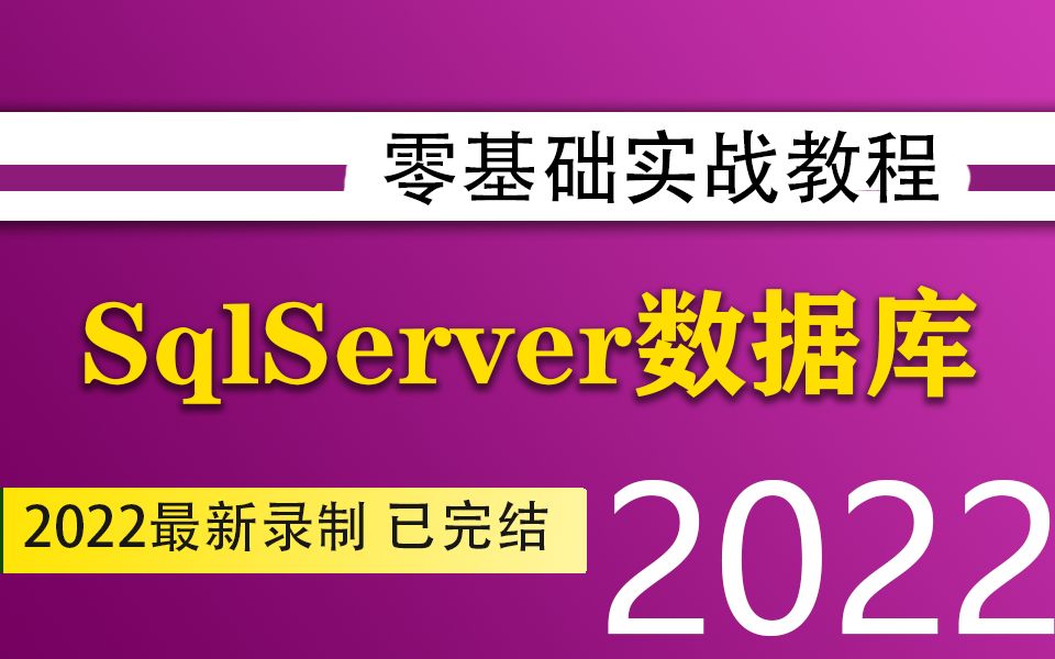 SQLServer教程零基础 2023全新录制|B站最完整SQLServer零基础到...