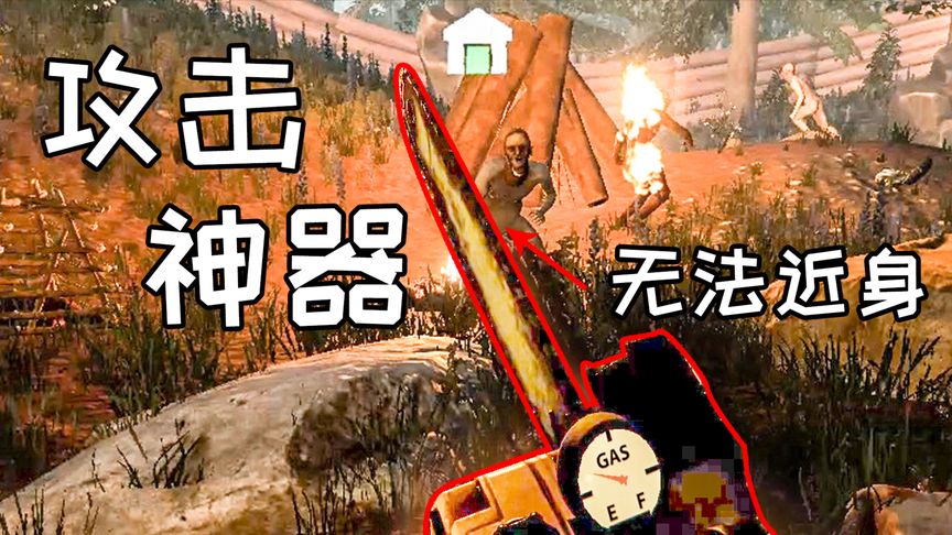 森林19:森林攻击神器链锯!敌人根本无法近我的身,太好用了!