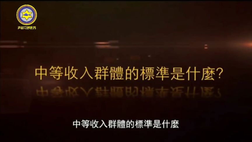 中等收入群体的标准是什么。