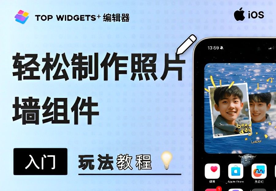 快速制作一个照片墙组件#TopWidgets⁺#万能小组件#TopWidgets#小...