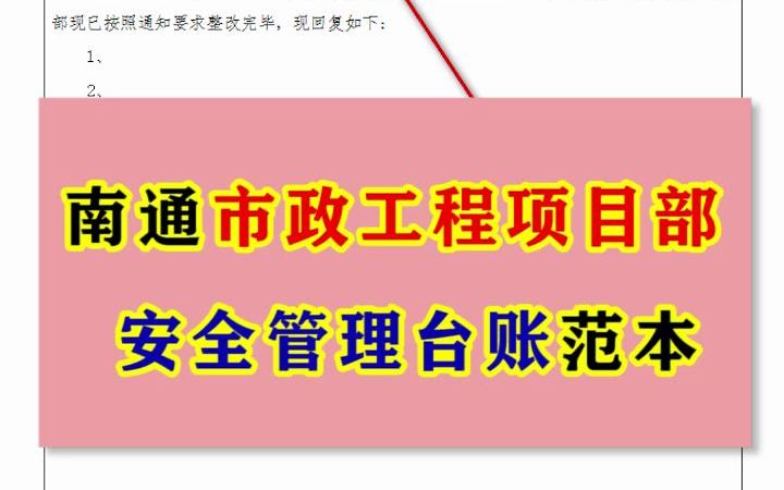 南通市政工程项目部安全管理台账范本