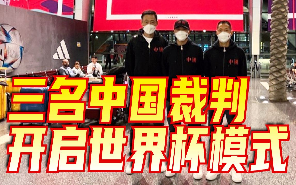 开启世界杯模式!中国裁判组抵达多哈,执裁卡塔尔世界杯
