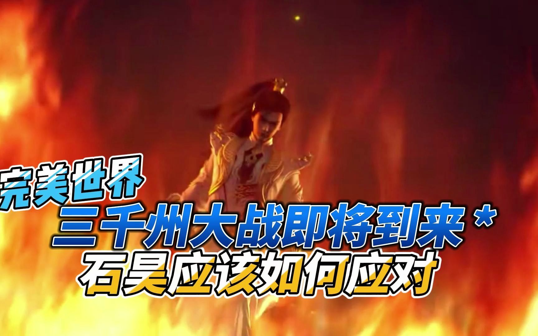 完美世界:动漫抢先看36三千州大战即将到来,石昊应该如何应对