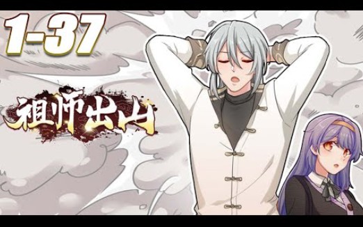 《祖师出山》第1~37集【最新合集】丨叶绝羽闭关五百年,世界已经大...