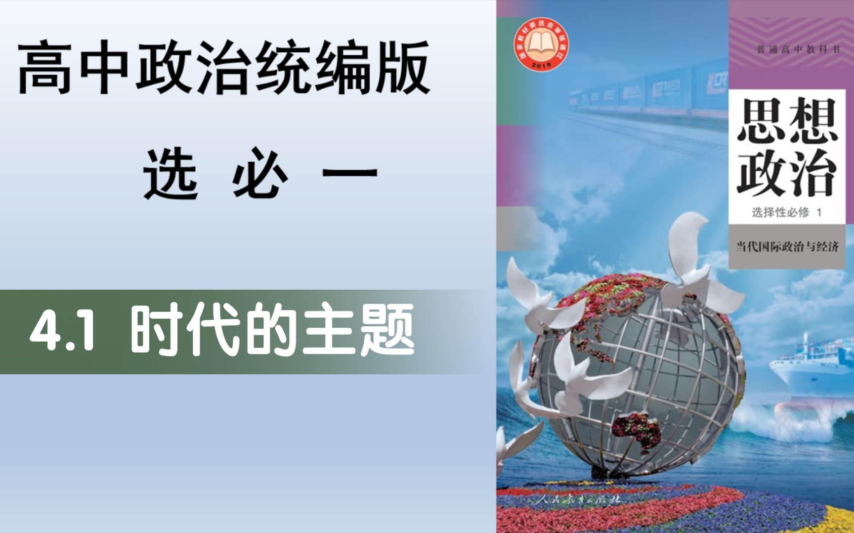 高中政治新教材选必一4.1时代的主题