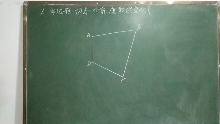 初二多边形内角 被截去一个角后角个数的变化情况讲解