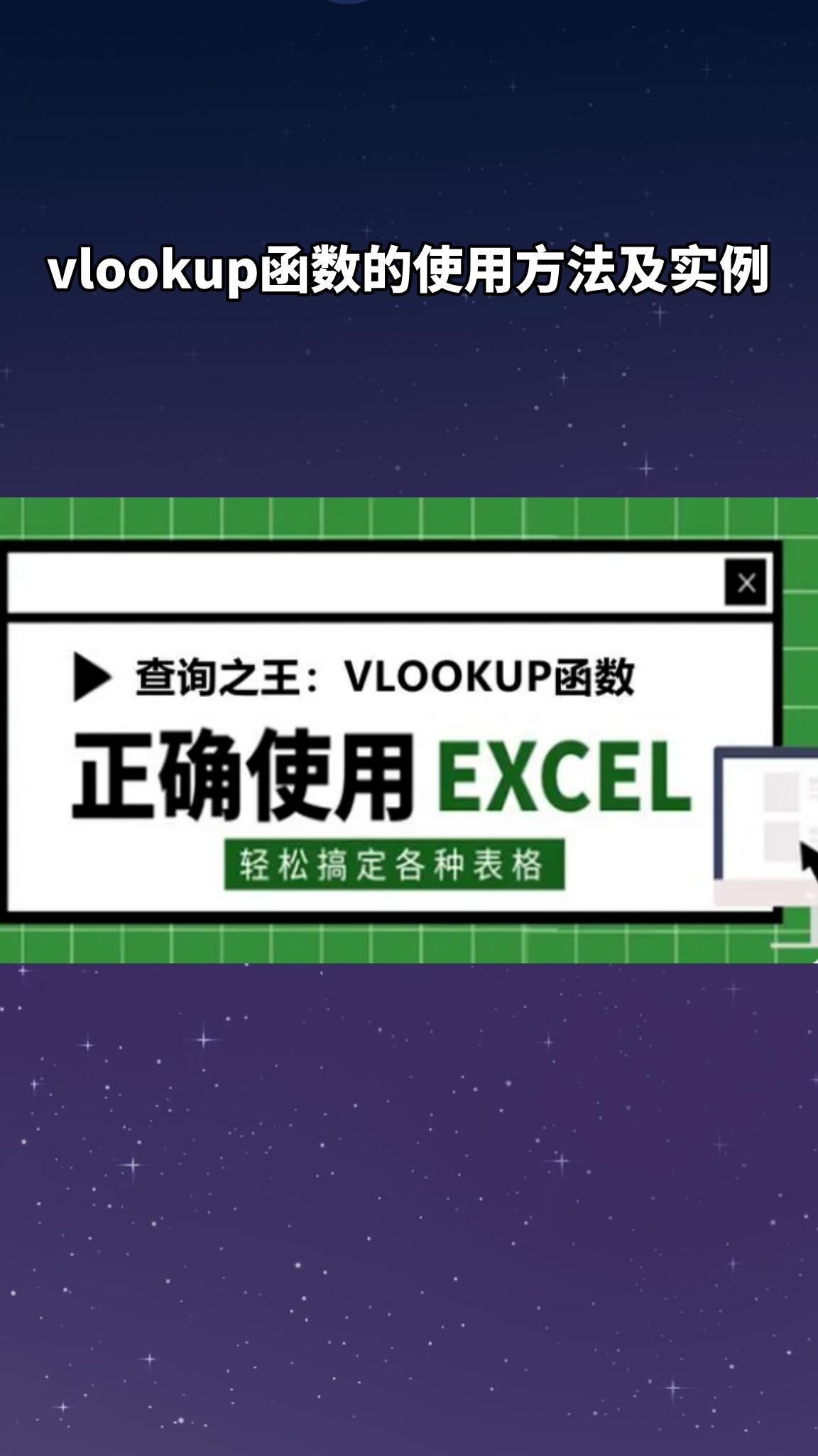 vlookup函数的使用方法及实例